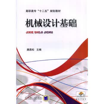 机械设计基础 唐昌松主编 机械工业出版社