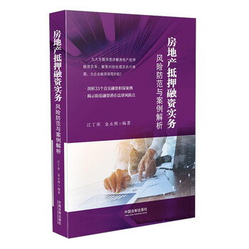 房地产抵押融资实务  风险防范与案例解析9787509376409