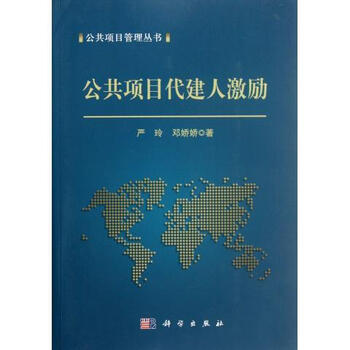 [按需印刷] 公共项目代建人激励