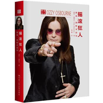摇滚狂人：奥兹·奥斯本自传（歌者传记）