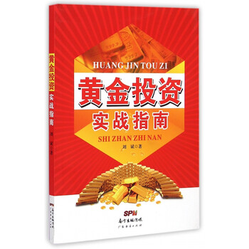 黄金投资实战指南