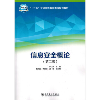 “十三五”普通高等教育本科规划教材 信息安全概论（第二版）