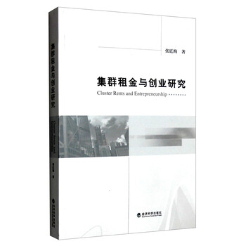 集群租金与创业研究