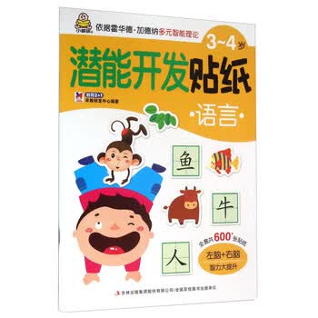 3-4岁潜能开发贴纸：语言