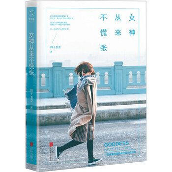 女神从来不慌张