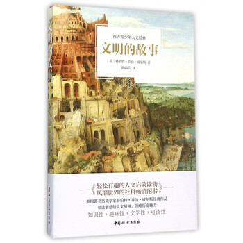 文明的故事/西方青少年人文经典