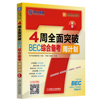 4周全面突破BEC综合备考周计划（高级）