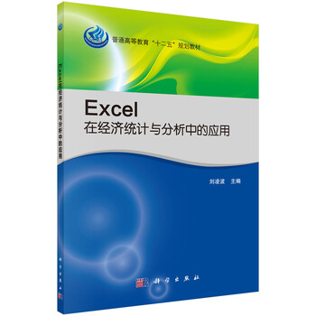[按需印刷] Excel在经济统计与分析中的应用