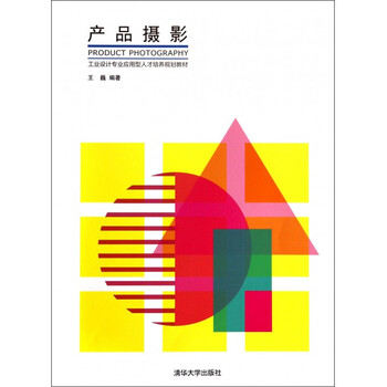 产品摄影(工业设计专业应用型人才培养规划教材)