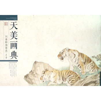 刘奎龄扇面选(走兽)/天美画典