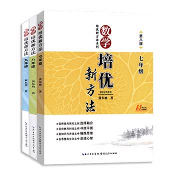 新版培优新方法 数学 七八九年级套装共3本(第八版) 初中辅导资料 竞赛奥数课本 湖北人民出版社