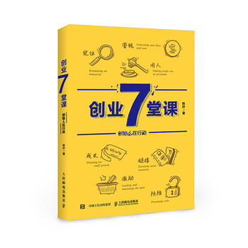 创业7堂课（异步图书出品）