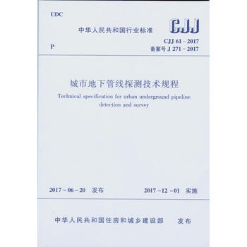 CJJ 61-2017  城市地下管线探测技术规程