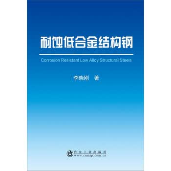 耐蚀低合金结构钢