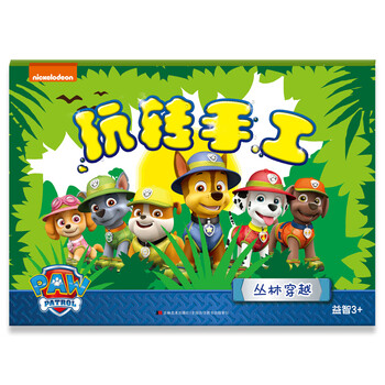 (汪汪队）玩转手工—丛林穿越