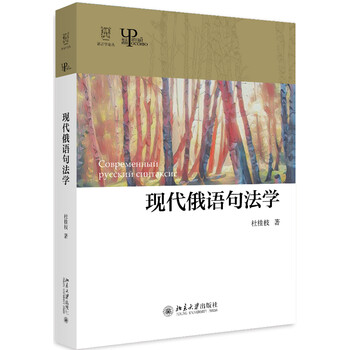 [正版图书]现代俄语句法学