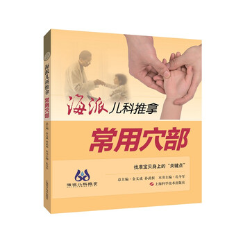海派儿科推拿：常用穴部