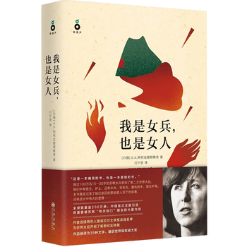 【包邮】我是女兵，也是女人  2015年诺贝尔文学奖得主作品