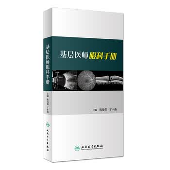 基层医师眼科手册