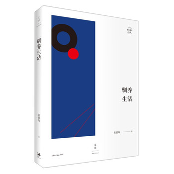 驯养生活