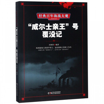 威尔士亲王号覆没记/经典百年海战大观