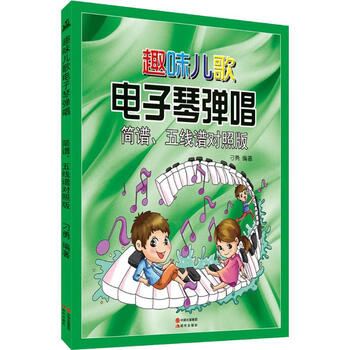 趣味儿歌电子琴弹唱 简谱、五线谱对照版