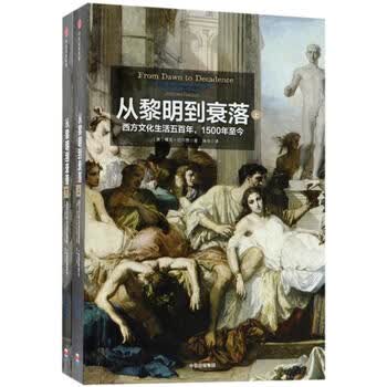 见识丛书14·从黎明到衰落：西方文化生活五百年，1500年至今 (套装上下册)