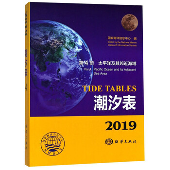 潮汐表（2019第4册）：太平洋及其邻近海域