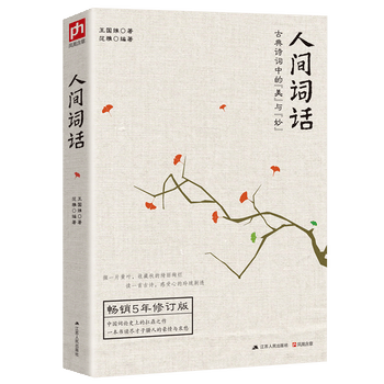 人间词话 王国维著