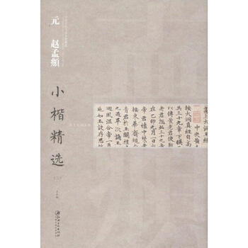 元赵孟頫小楷精选(2)
