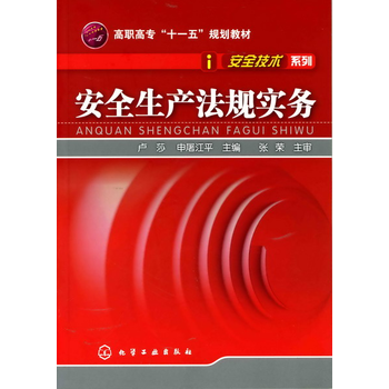 安全生产法规实务
