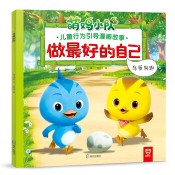做最好的自己：萌鸡小队儿童行为引导漫画故事·鸟蛋别跑