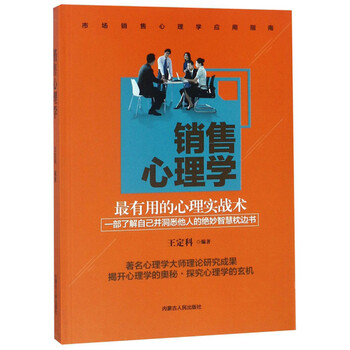 【京联正品】销售心理学王定科9787204152704