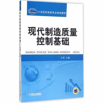 现代制造质量控制基础 万军主编
