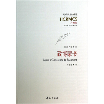 致博蒙书(卢梭集)/西方传统经典与解释