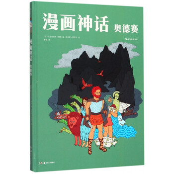 漫画神话(奥德赛)(精)