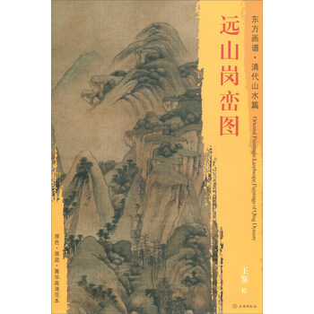 东方画谱·清代山水篇：远山岗峦图