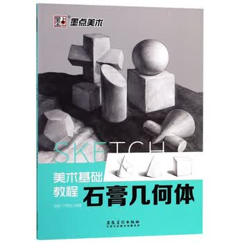 美术基础教程 石膏几何体