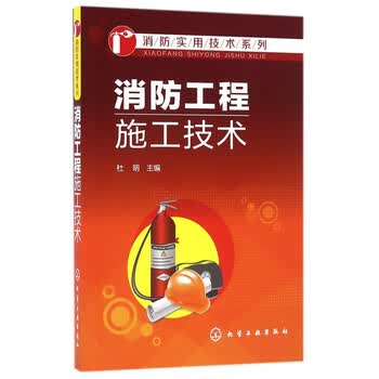 消防工程施工技术/消防实用技术系列