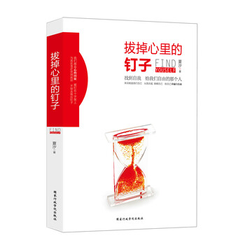 {正版新书}拔掉心里的钉子9787515017075