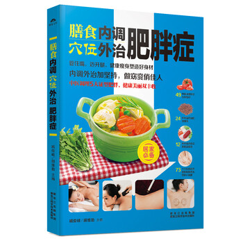 膳食内调，穴位外治肥胖症