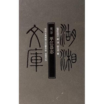 同治平江县志(精)/湖湘文库