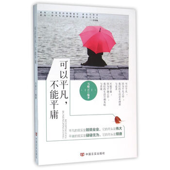 正版 可以平凡，不能平庸9787517114666