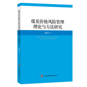 煤炭价格风险管理理论与方法研究