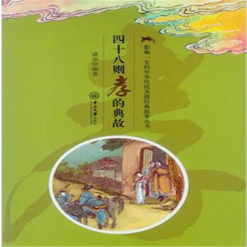 四十八则孝的典故：孝的典故 传统美德 仲由负米曾参养志郯子鹿乳等，给孩子的德育课本