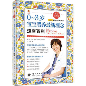 0-3岁-宝宝喂养新理念速查百科