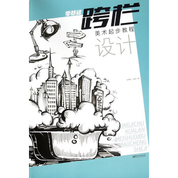 美术起步教程(设计)/零基础跨栏