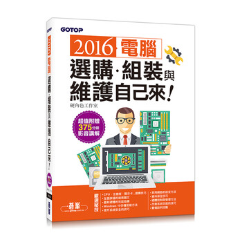 2016计算机选购、组装与维护自己来（超值附赠375分钟影音讲解）