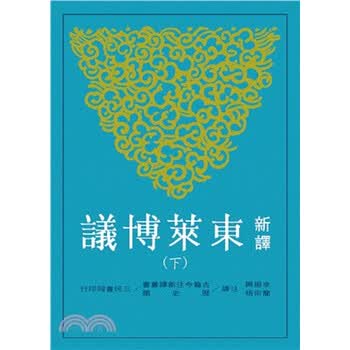 新译东莱博议(下)(二版) 台版 李振兴 三民书局出版