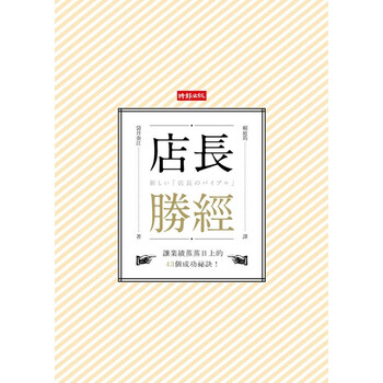 店长胜经  港台原版  袋井泰江(袋井泰江)	时报出版